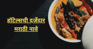हॉटेलची दर्जेदार मराठी नावे Hotel Names in Marathi Ideas