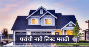 घरांची मराठी नावे मॉडर्न, धार्मिक House Names in Marathi