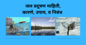 जल प्रदूषण मराठी माहिती उद्दिष्ट Jal Pradushan Vishleshan in Marathi