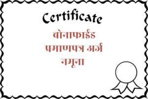 बोनाफाईड प्रमाणपत्र अर्ज नमूना Bonafide Certificate in Marathi