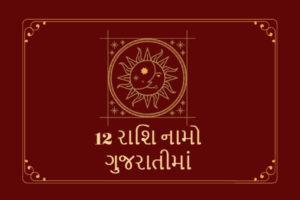 12 રાશિ નામો ગુજરાતીમાં Rashi Name in Gujarati