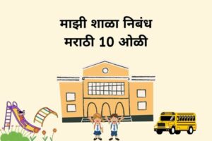 [सुंदर ओळी} माझी शाळा निबंध मराठी 10 ओळी, 10 Lines on My School in Marathi