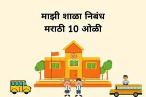 [सुंदर ओळी} माझी शाळा निबंध मराठी 10 ओळी, 10 Lines on My School in Marathi