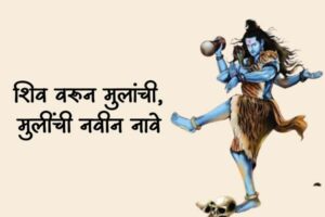 शिव वरून मुलांची नावे व मुलींची नावे [130+ नावे अर्थासहीत}