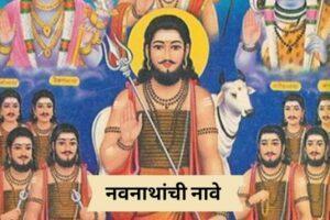 नवनाथांची नावे, 84 सिद्ध नावे Navnath Name List in Marathi