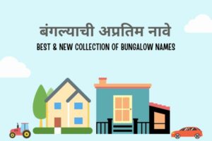 Latest 133+बंगल्याची नावे मराठी Bungalow Names in Marathi.