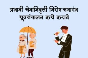 सेवानिवृत्ती निरोप समारंभ सूत्रसंचालन, Seva Nivrutti Sutrasanchalan