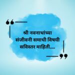 श्री नवनाथांच्या समाध्या विषयी संपूर्ण माहिती ( navnath samadhi )