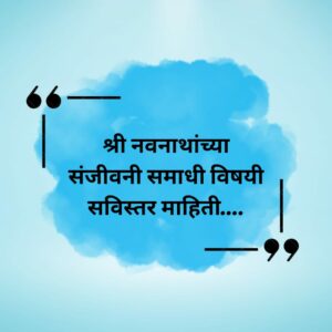 श्री नवनाथांच्या समाध्या विषयी संपूर्ण माहिती ( navnath samadhi )